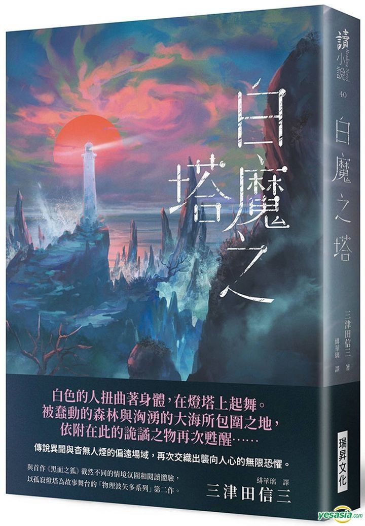 YESASIA: Bai Mo Zhi Ta - Mitsuda Shinzo, Rui Sheng - Taiwan Books ...