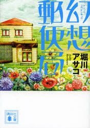 YESASIA: Gensou Yuubinkyoku - horikawa asako - Books in Japanese - Free ...