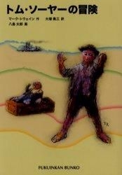YESASIA: tomu so ya no bouken fukuinkan bunko C 16 - toue n ma ku TWAIN ...