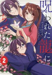 YESASIA: norowareta riyuu ni kuchizuke o 2 2 furo su komitsuku - midori ...