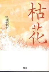 YESASIA: karebana karehana - hanada chieko - Books in Japanese - Free Shipping - North America Site