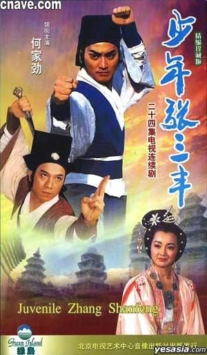 YESASIA: ER SHI SI JI DIAN SHI LIAN XU JU SHAO NIAN ZHANG SAN FENG ...