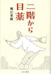 YESASIA: nikai kara megusuri 2kai kara megusuri - horie shigeo - Books ...