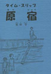 YESASIA: taimu suritsupu harajiyuku - harada hitoshi - Books in Japanese - Free Shipping