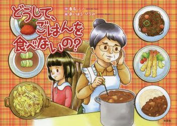 YESASIA: doushite gohan o tabenaino - haruna nono aihara hiromi - Books ...