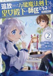 YESASIA: tsuihou sareta bannou mahou kenshi wa koujiyo denka no shishiyou to naru atsutoma ku ...