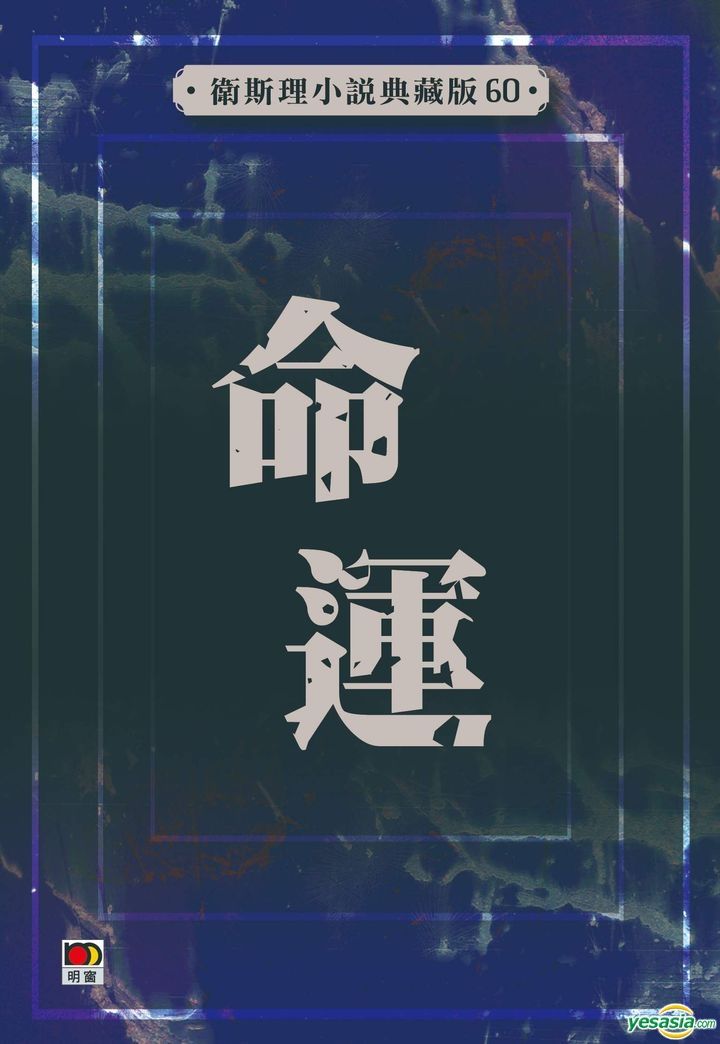 YESASIA: Ming Yun ( Wei Si Li Xiao Shuo Dian Cang Ban60 ) - Ni Kuang, Ming Chuang - Hong Kong ...