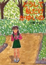 YESASIA: doushite watashi dake kayuino doushite watakushi dake kayuino ...