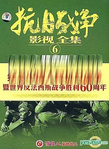 YESASIA: Kang Ri Zhan Zheng Ying Shi Quan Ji 6 You Ji Zhan (VCD) (China ...