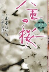 YESASIA: yae no sakura 4 - yamamoto mutsumi igarashi keiko - Books in ...