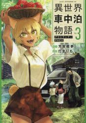 YESASIA: isekai shiyachiyuuhaku monogatari 3 3 autoranna pi eichii bui ...