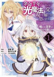 YESASIA : yomei hantoshi to senkoku sareta node shinuki de hikari mahou ...