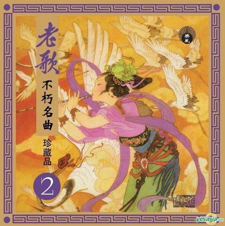 YESASIA: Lao Ge Bu Xiu Ming Qu Zhen Cang Pin 2 (Reissue Version) CD ...