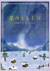 YESASIA: hoshi no tomoshibi - okuyama keiko mike miwako - Books in ...