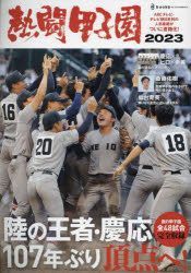 YESASIA : netsutou koushien 2023 2023 riku no oujiya keiou hiyakunananemburi chiyouten e riku no ...