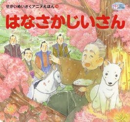 YESASIA: Hanasaka Jiisan - nakajima atsuko - Books in Japanese - Free ...