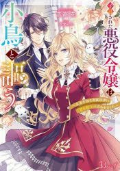 YESASIA: yogen sareta akuyaku reijiyou wa kotori to utau mirai o shiru ...