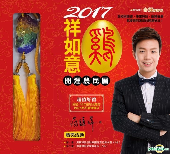 YESASIA: 2017 Ji Xiang Ru Yi Kai Yun Nong Min Li( Ruan Jing Zhuang ...