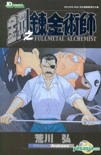 YESASIA: Fullmetal Alchemist (Vol.24) - Arakawa Hiromu, Jade Dynasty ...