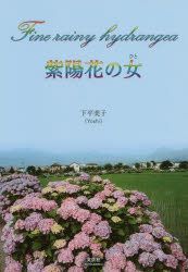 YESASIA : ajisai no hito ajisai no onna - shimodaira yoshiko - 日文書籍 - 郵費全免