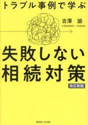 YESASIA : toraburu jirei de manabu shitsupai shinai souzoku taisaku ...