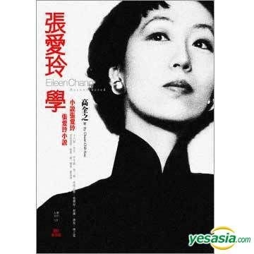 YESASIA: Eileen Chang Reconsidered - GAO QUAN ZHI, Mai Tian - Taiwan ...