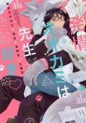 YESASIA: Hatsujou Ookami wa Sensei ga Osuki - dorotsu - Comics in ...