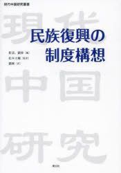 YESASIA : minzoku futsukou no seido kousou gendai chiyuugoku kenkiyuu ...