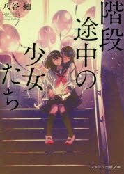 YESASIA: kaidan tochiyuu no shiyoujiyotachi suta tsu shiyutsupan bunko S ha 1 4 - hachiya ...