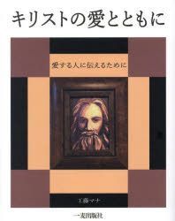 YESASIA: kirisuto no ai to tomo ni aisuru hito ni tsutaeru tame ni ...