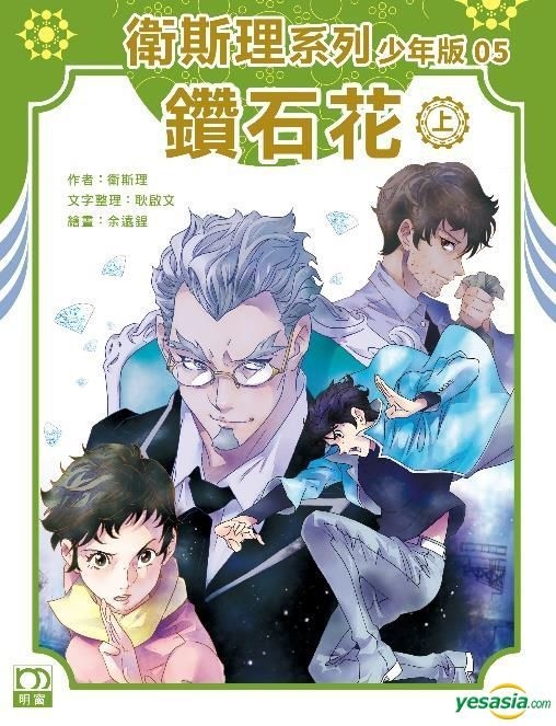YESASIA: Wei Si Li Xi Lie Shao Nian Ban 05—— Zuan Shi Hua ( Shang ...