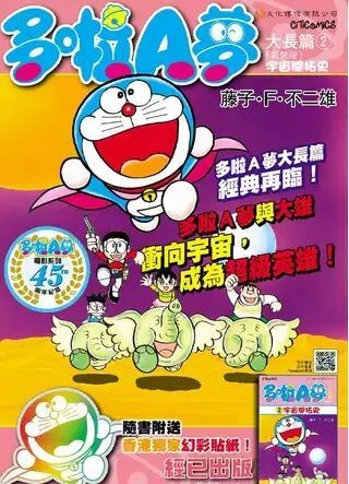 YESASIA: Doraemon Long Story (Vol.2) The Beginning Of Space - Fujiko F ...