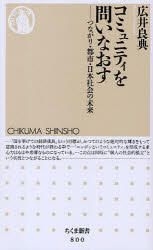 YESASIA: komiyunitei o toinaosu tsunagari toshi nihon shiyakai no mirai ...