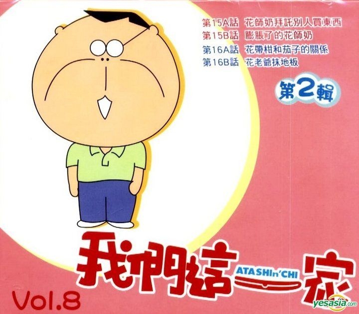 YESASIA: Atashinchi (VCD) (Part 2) (Vol.8) (Hong Kong Version) VCD ...