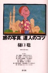 YESASIA: tabi no shiyashin tatsujin no kotsu - higuchi akira - Books in ...