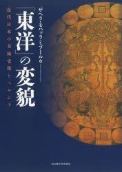 YESASIA: touyou no hembou kindai nihon no bijiyutsushizou to perushia ...