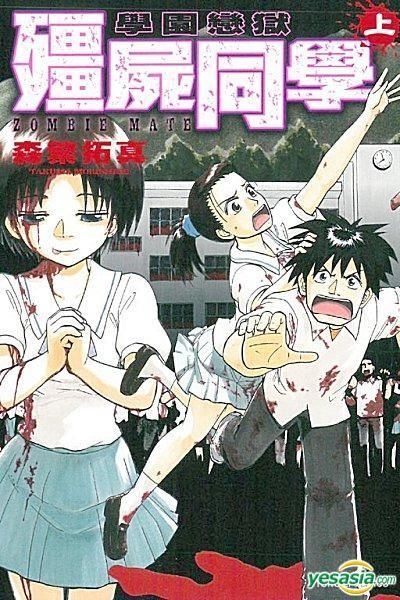 YESASIA: Zombie Mate (Part I) - Morishige Takuma, Tong Li - Comics in Chinese - Free Shipping