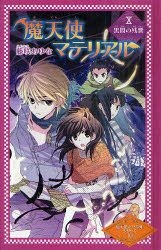 YESASIA: matenshi materiaru 10 matenshi materiaru shiri zu 10 kokuyami ...