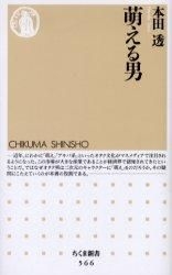 YESASIA: moeru otoko chikuma shinshiyo 566 - Honda Toru - Books in ...