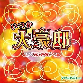 YESASIA: Itsuka Daigotei (Japan Version) CD - KAYO, WAVE MASTER ...