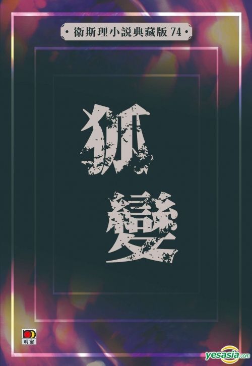 YESASIA: Hu Bian ( Wei Si Li Xiao Shuo Dian Cang Ban74 ) - Ni Kuang ...