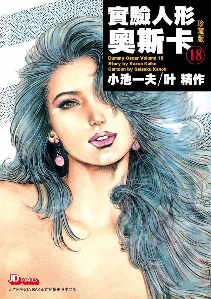 YESASIA: Dummy Oscar (Vol.18) - Koike Kazuo, Jade Dynasty (HK) - Comics in Chinese - Free ...