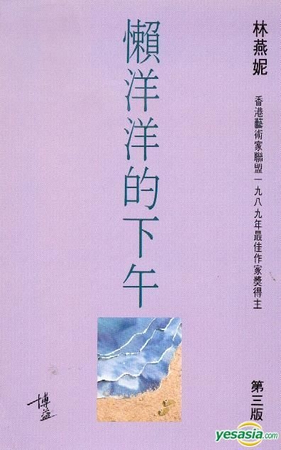 YESASIA: The Slouchy Afternoon - Eunice Lam, Publications - Hong Kong ...