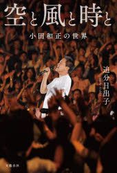 YESASIA : sora to kaze to toki to oda kazumasa no sekai - oiwake hideko - 日文書籍 - 郵費全免