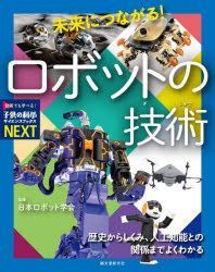 YESASIA: mirai ni tsunagaru robotsuto no gijiyutsu rekishi kara shikumi ...
