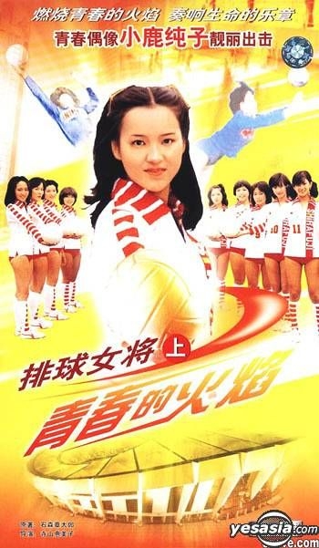YESASIA: Qing Chun De Huo Yan Zhi Pai Qiu Nu Jiang Part 1(18VCDs)(To Be ...