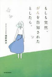 YESASIA: moshimo totsuzen gan o kokuchi sareta to shitara - hino okio ...