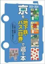 YESASIA: kiyou o chikatetsu basu ichinichiken de meguru hon 2023 2023 ...