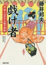 YESASIA: tawakemono futaba bunko fu 16 50 shin shiranu ga hambee ...