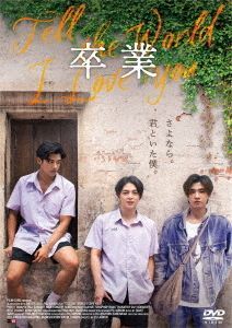 YESASIA : Tell The World I Love You (DVD) (日本版) DVD - 蘇拉德·皮凌瓦, 王俊勇 - 其他亞洲地區影畫 - 郵費全免